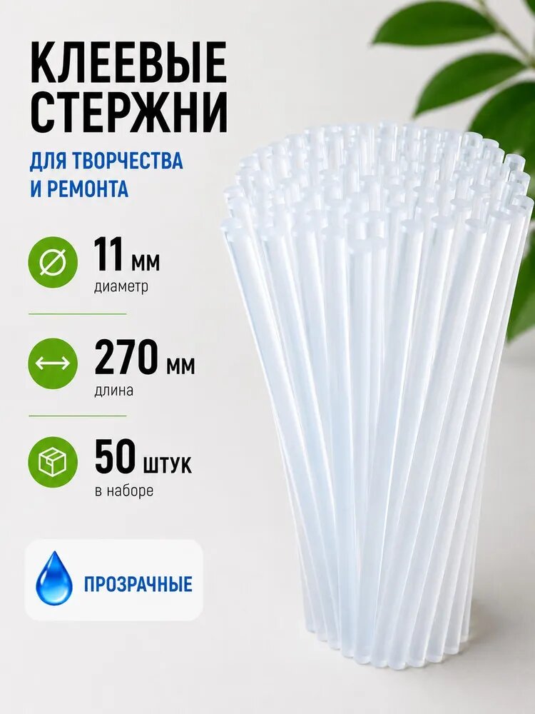Клеевые стержни для клеевого пистолета 11 мм х 270 мм, термоклей, прозрачные 50 штук.