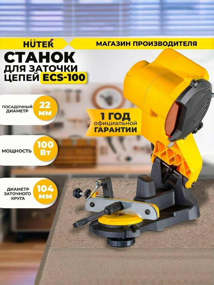 Станок для заточки цепей ECS-100 Huter