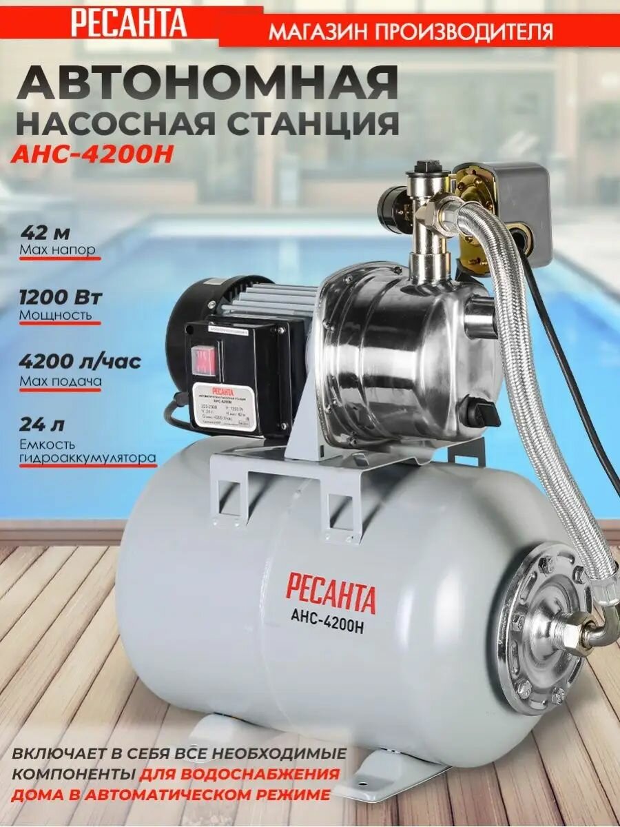 Автономная насосная станция АНС-4200Н Ресанта с реле сухого хода (Бак 24л, 1200Вт, 70л/мин, корпус- нерж) /автоматическая водостанция для водоснабжения дома / насос поверхностный