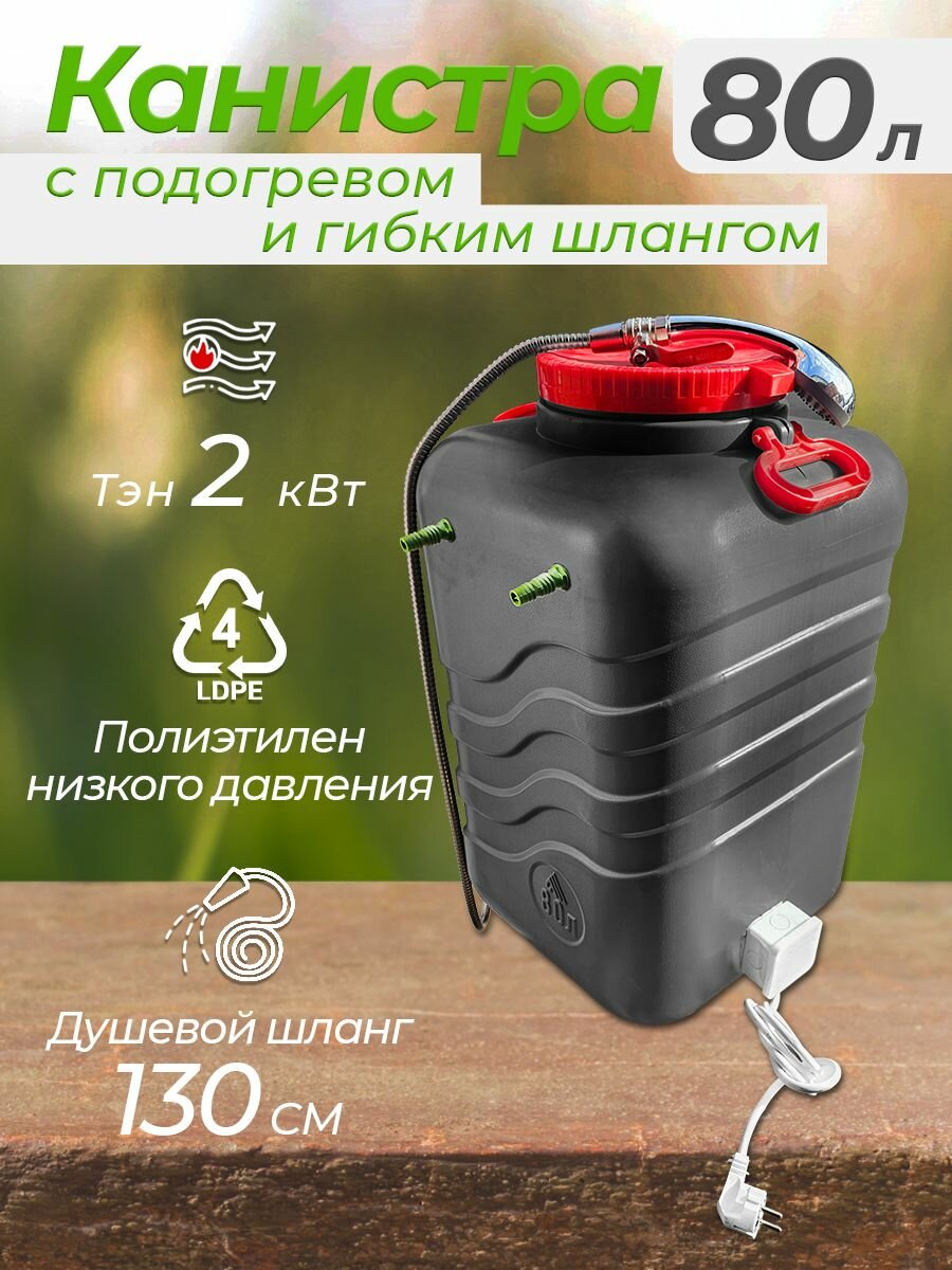 Канистра-бочка 80 л с подогревом и гибким душевым шлангом /Канистра с навесными ручками