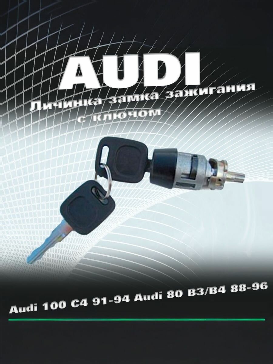 Личинка замка зажигания с ключом Audi 100 C4 91-94 Audi 80 B3/B4 88-96