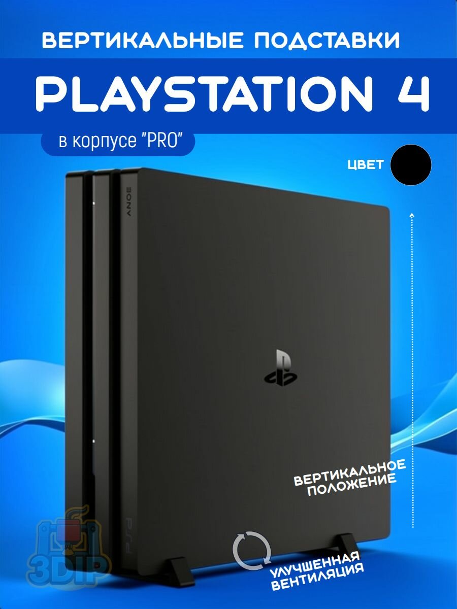 Вертикальные подставки для PlayStation 4 (PRO) - черный