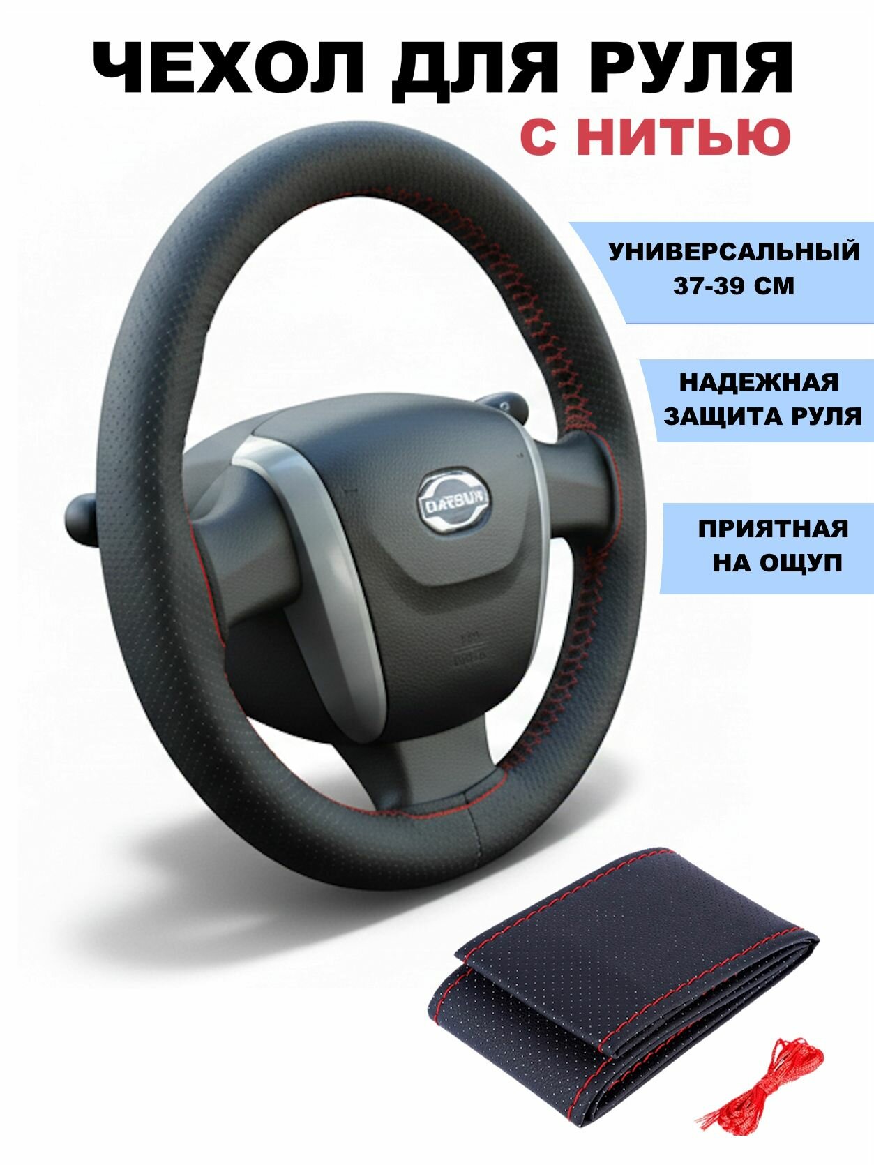 Чехол на руль оплетка Solaris Rio Lada Nissan 38 см М черный с красной нитью с перфорацией оплетка на руль чехол на руль автоаксессуары