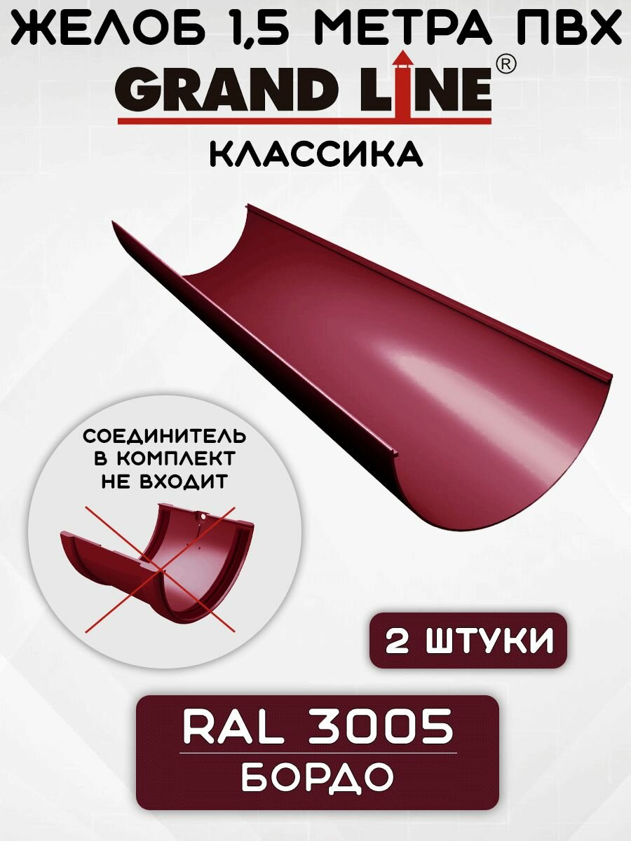 2 штуки желобов ПВХ Grand Line Классик бордо по 1,5 метра (RAL 3005) / Гранд Лайн