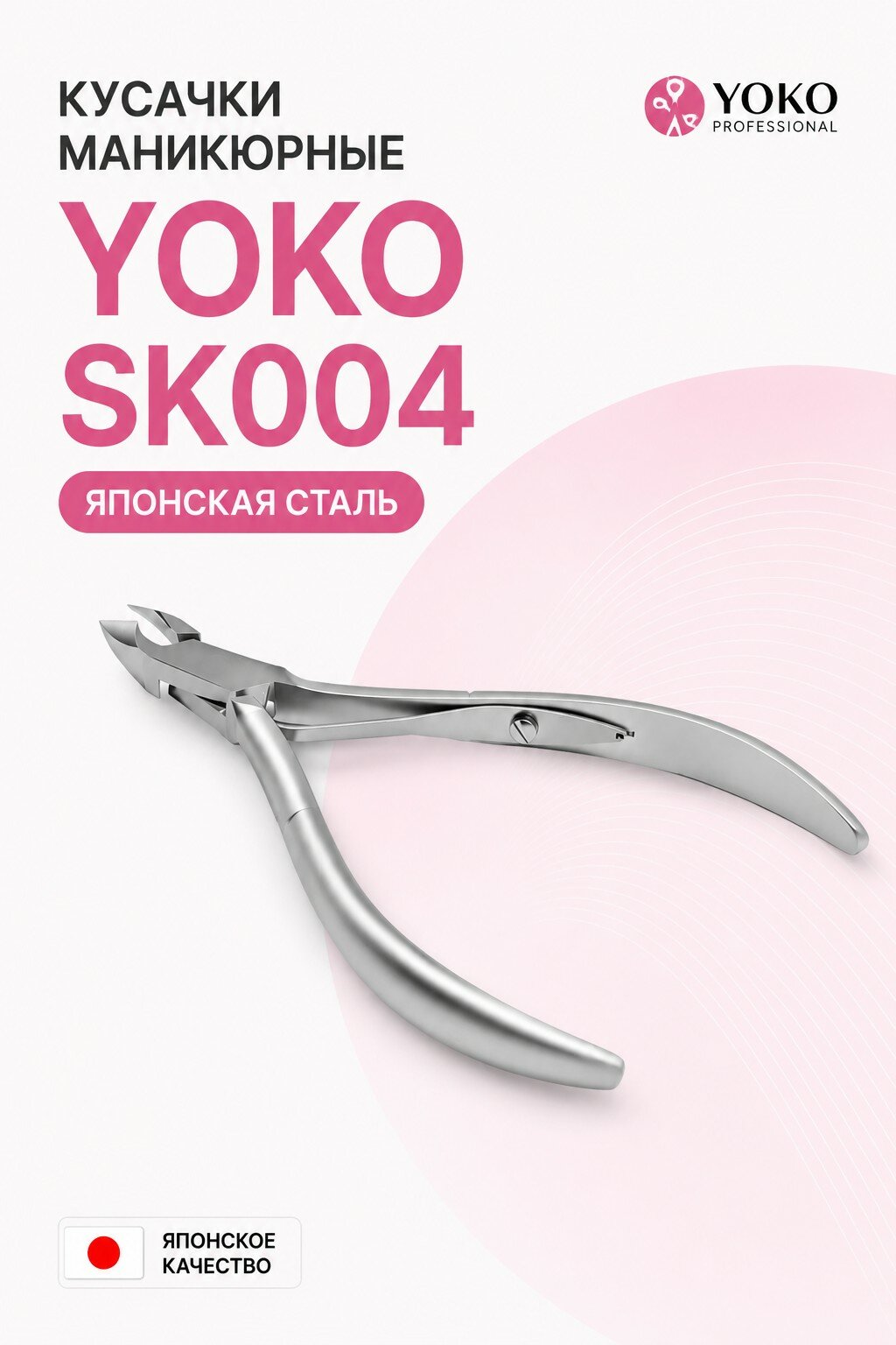 Кусачки маникюрные Yoko SK004, для кутикулы, нержавеющая сталь, 4мм