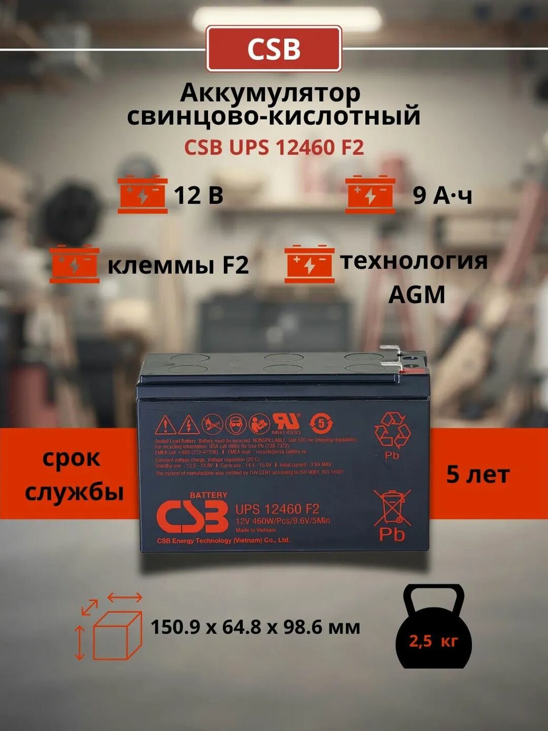 Аккумуляторная батарея CSB UPS 12460 F2 , AGM 12В 9А⋅ч, черный