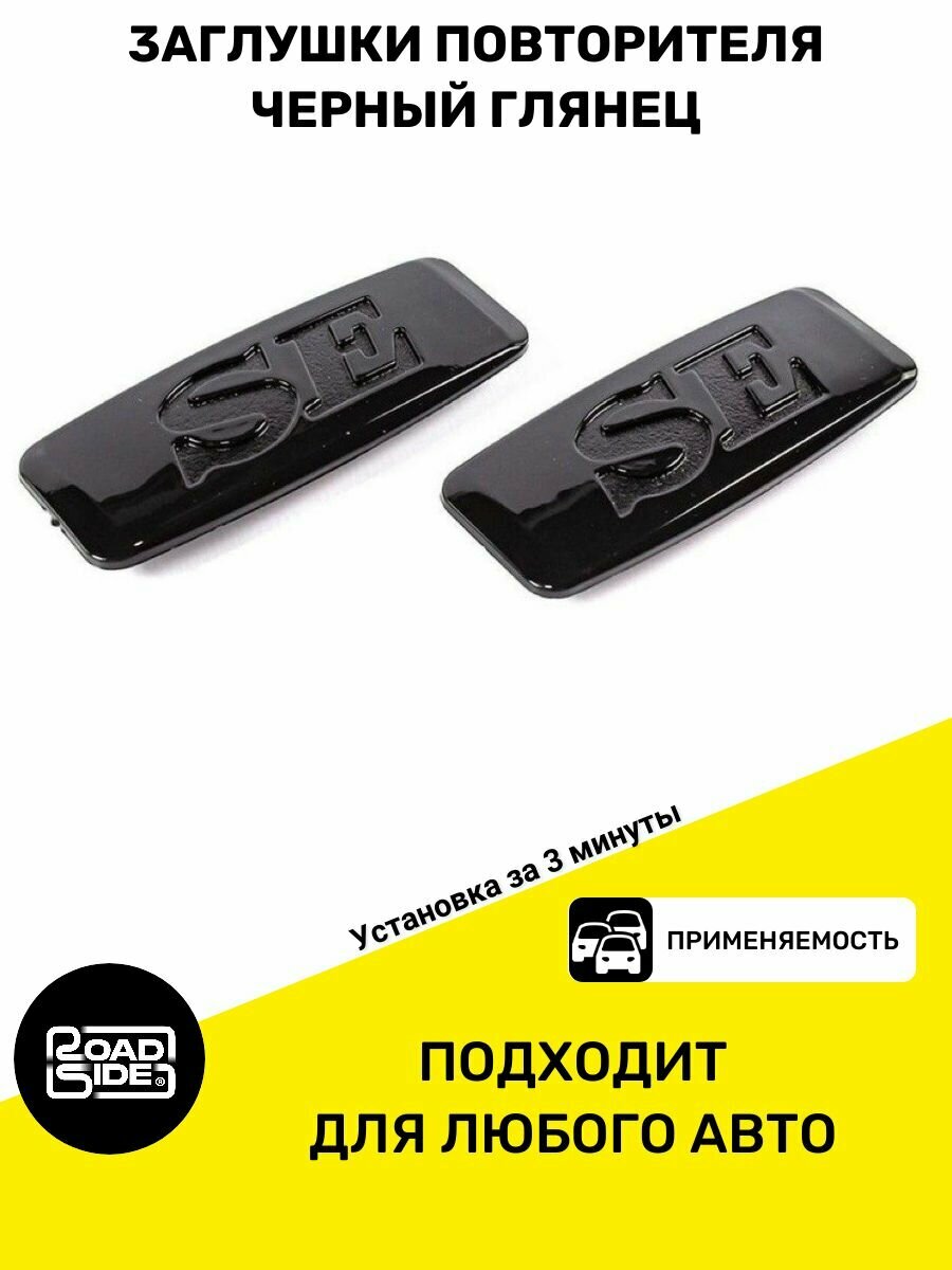 Заглушки повторителей поворотника SE совместим с LADA Priora на крыло Шильдик черный глянец / SE / LADA SE / Заглушка вместо боковых поворотников / Приора, Калина, Гранта, Ваз 2115