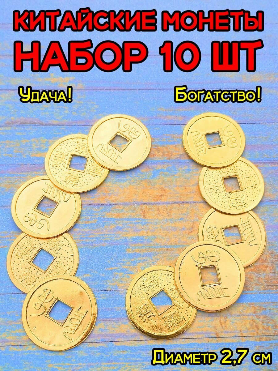 Сувенирный набор из 10-ти китайских золотых монет (2,8 см) с иероглифами
