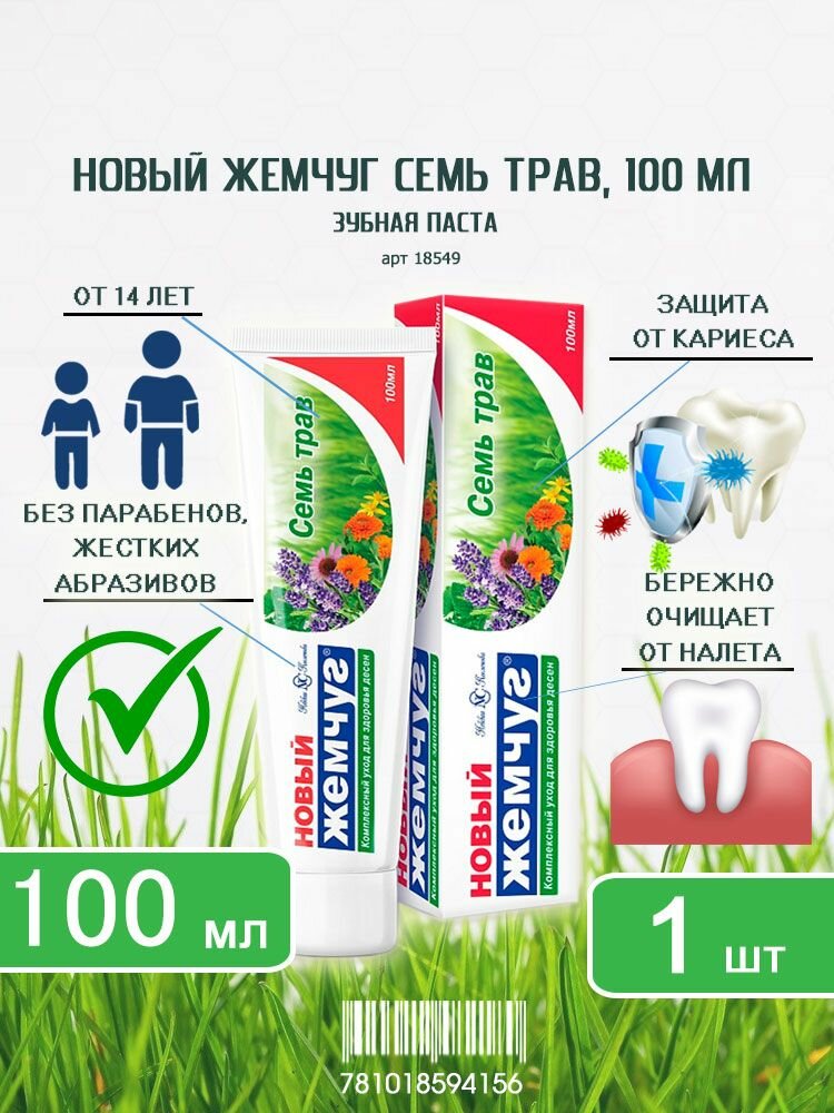 Зубная паста Новый Жемчуг Семь трав, 100мл х 1шт, для ежедневной гигиены полости рта, зубов и дёсен, удобный формат, с