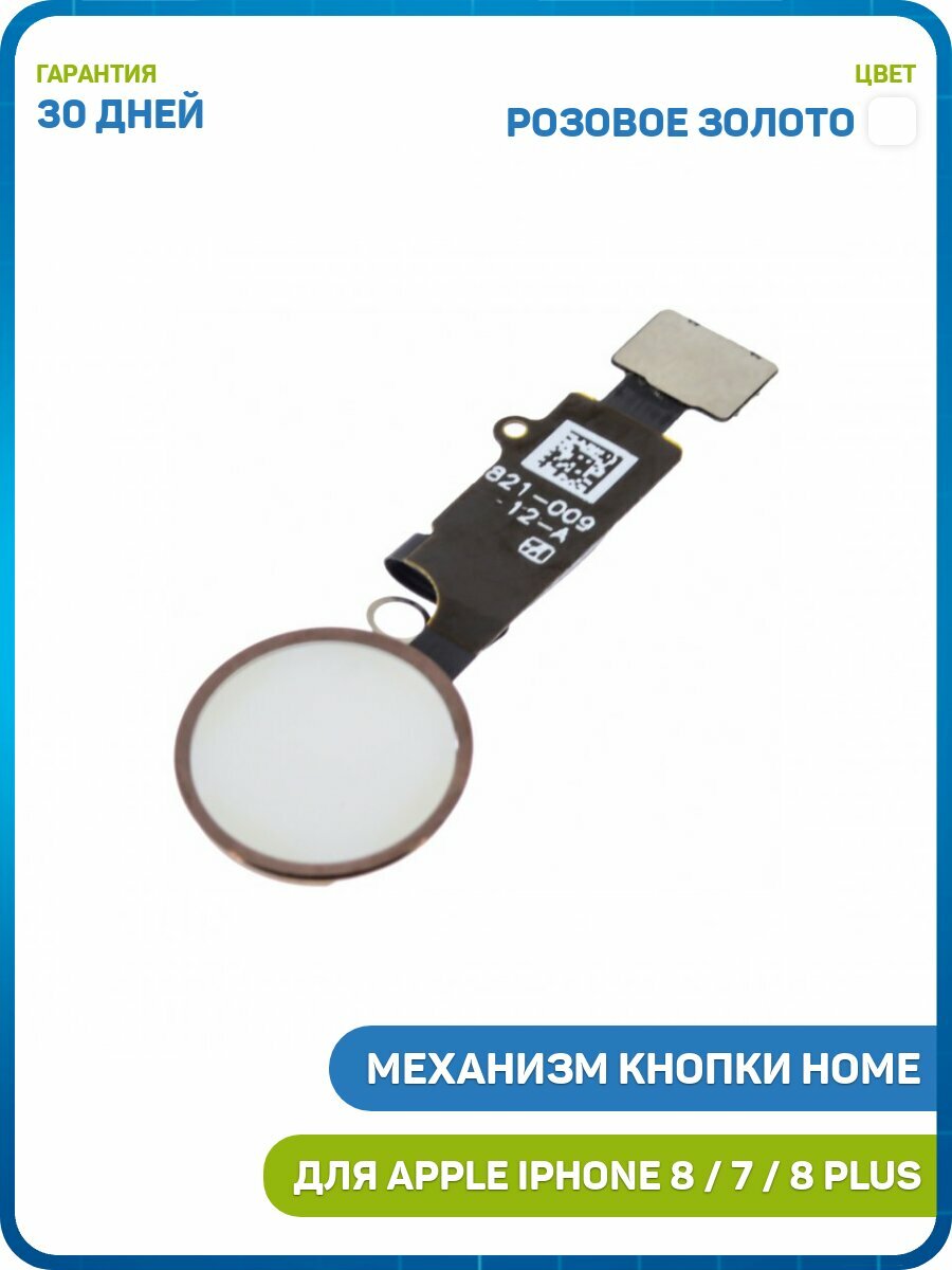 Кнопка (механизм) Home для Apple iPhone 7 / iPhone 7 Plus / iPhone 8 и др. (сенсорная / в сборе) розовое золото