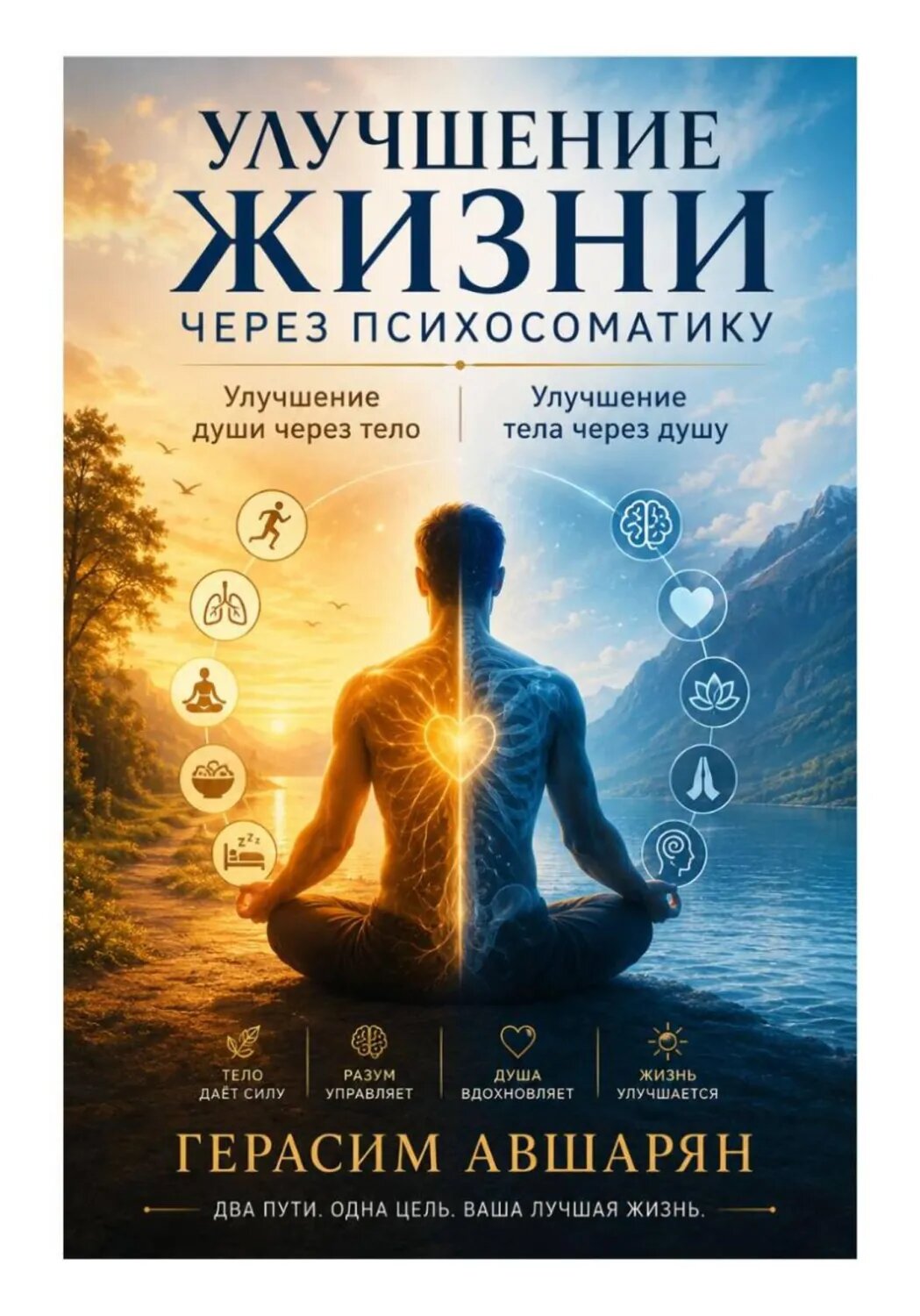 Улучшение жизни через психосоматику. Улучшение души через тело. Улучшение тела через душу [Цифровая книга]