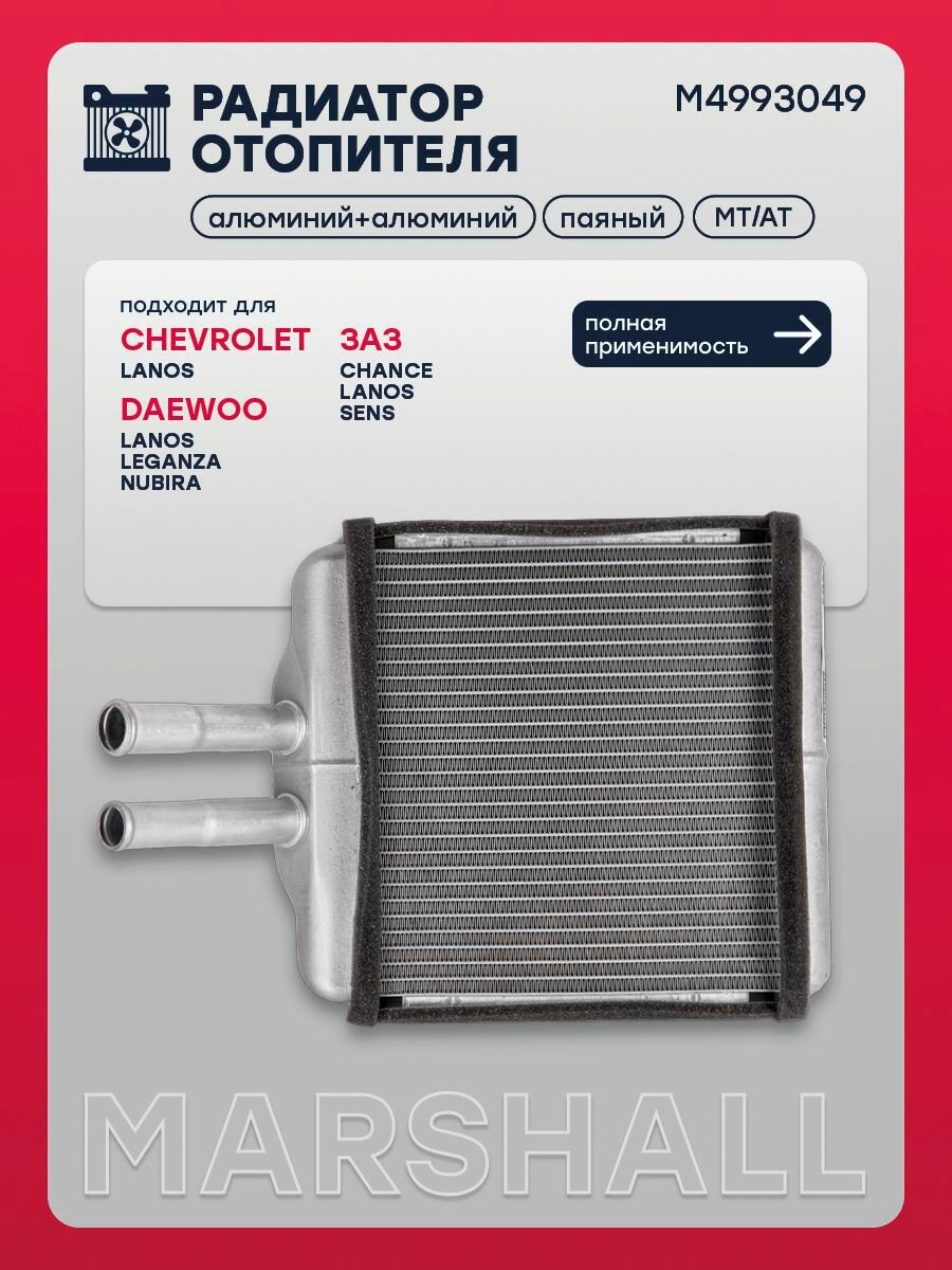Радиатор отопителя МКПП / АКПП Chevrolet Шевроле Lanos Ланос, Daewoo Дэу LEGANZA, NUBIRA, ЗАЗ CHANCE, SENS 96231949