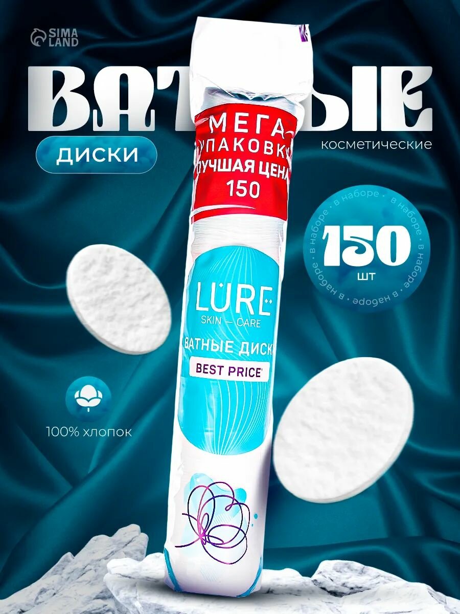 Ватные диски 150 шт / Lure