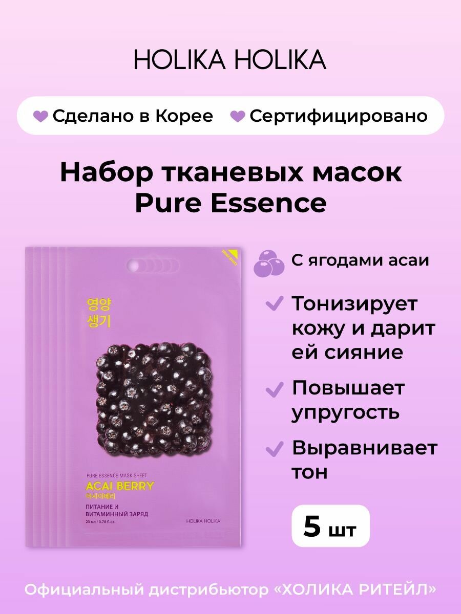 Holika Holika Набор тканевых масок для лица с ягодами асаи Pure Essence Mask Sheet Acai Berry 5 pcs Special Set 20 мл*5 шт