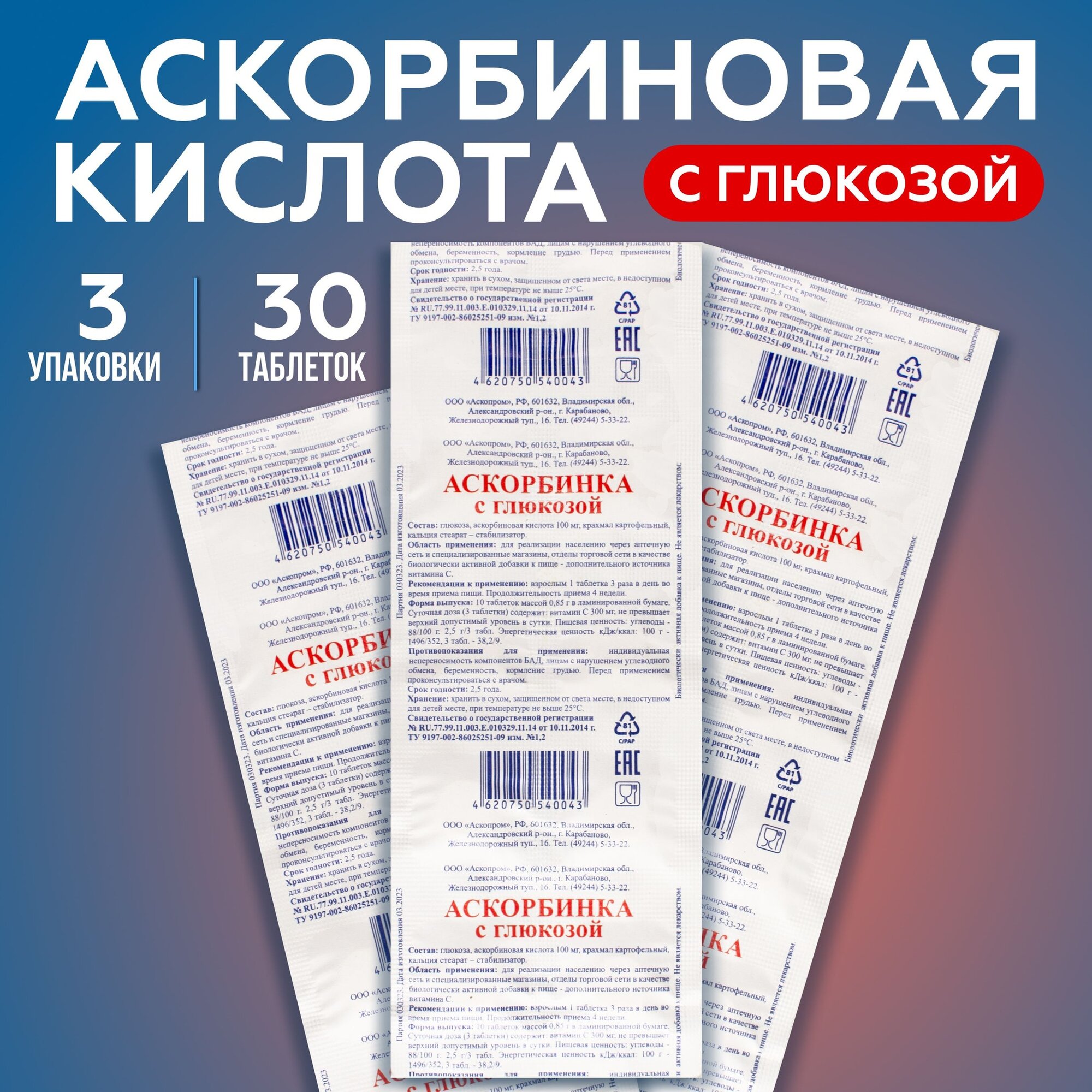 Биологически активная добавка к пище "Аскорбинка с глюкозой" (таблетки массой 0,85 г), , 3 упаковка, 30 таблеток