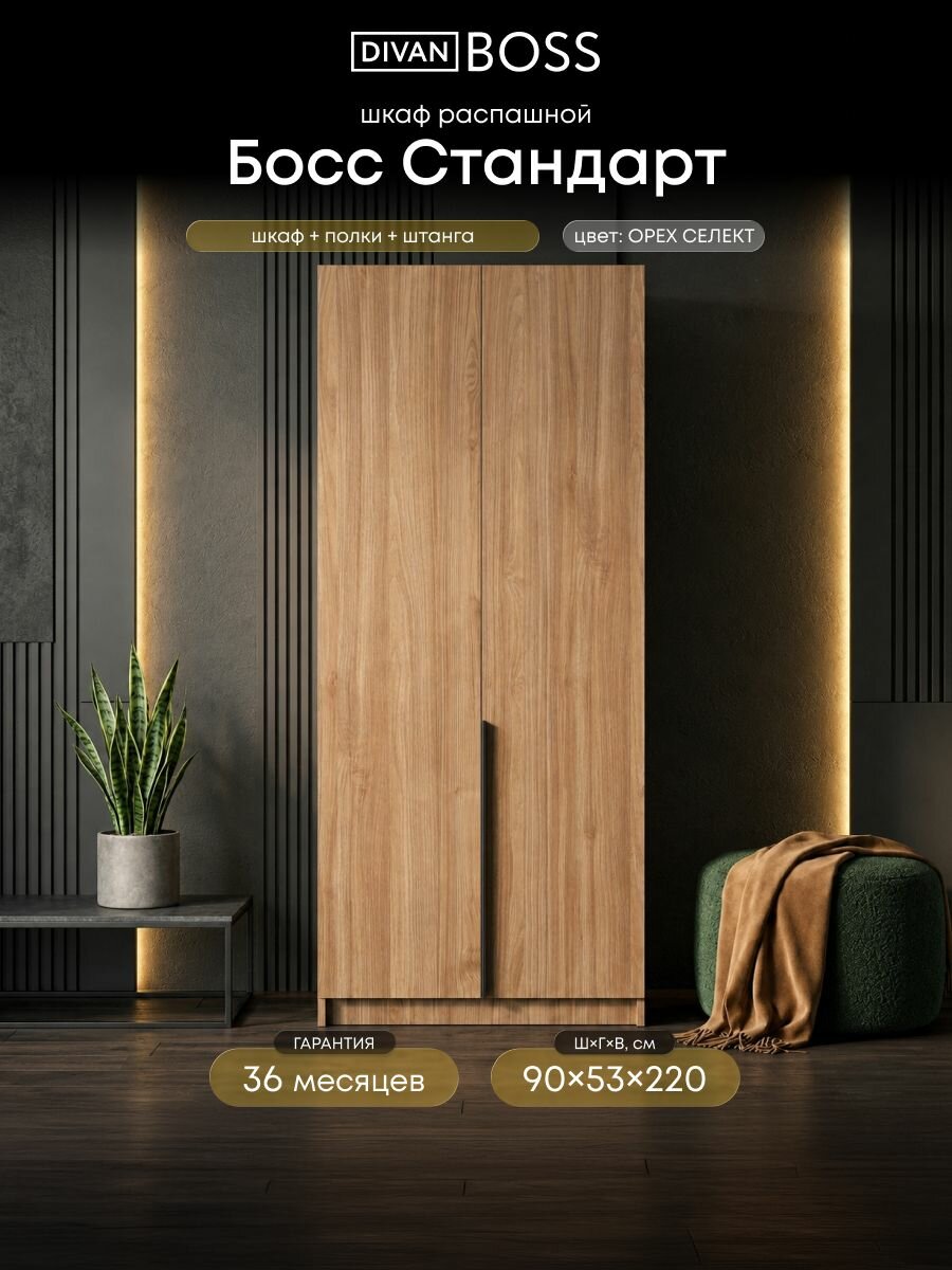 Шкаф распашной, Босс Стандарт, 90х53х220 см, 2х дверный, орех