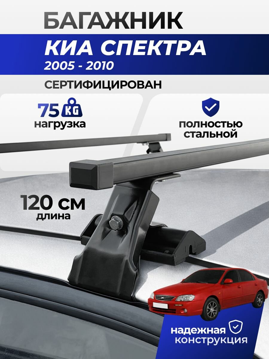 Багажник на крышу Киа Спектра / Kia Spectra 2005-2010 Комплект креплений на гладкую крышу автомобиля со стальными поперечинами /Автобагажник с дугами