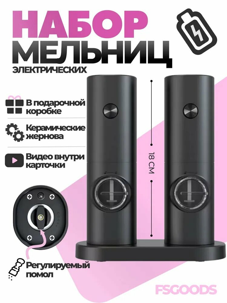 Мельница для специй, перца и соли электрическая FSGOODS набор
