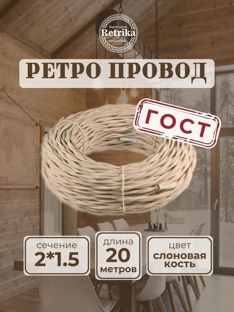 Ретро провод, витой кабель 20 метров 2x1.5 Retrika, слоновая кость, RP-21506-20