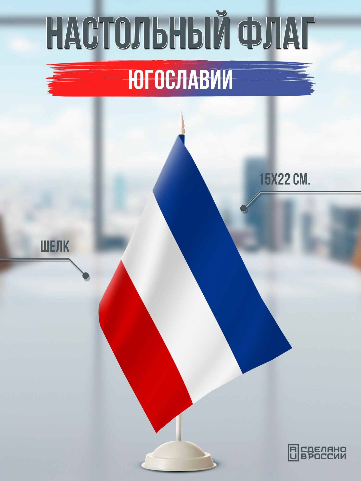 Настольный флаг Югославии на белой подставке