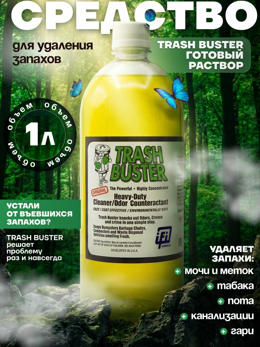 Trash Buster 1000мл, универсальное чистящее средство, ЭКО-нейтрализатор неприятных запахов, мусора, табака, мочи животных, гари. Готовый раствор для дома для кухни от запаха табака от запаха мочи