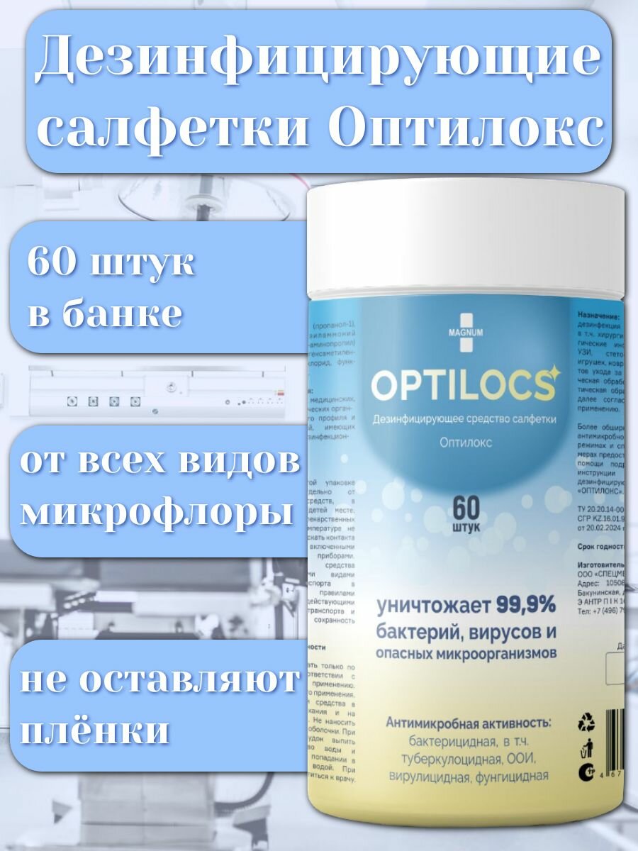 Салфетки дезинфицирующие Оптилокс 60шт в банке