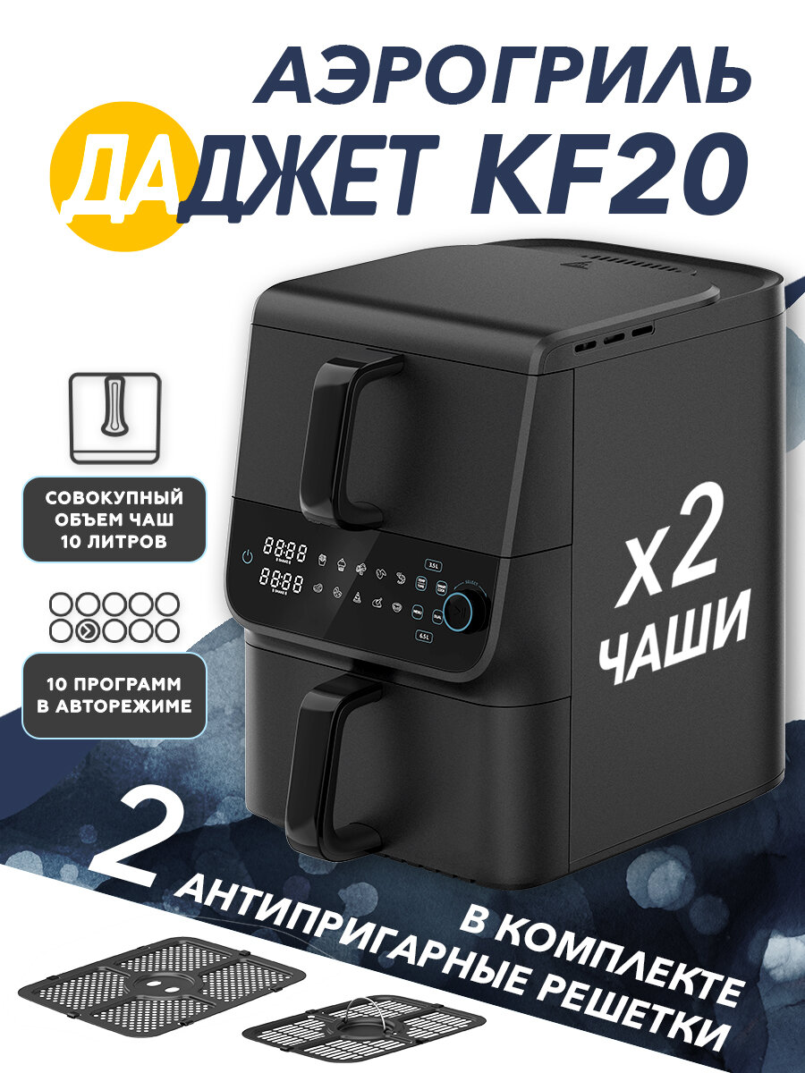 Аэрогриль Даджет KF20, с двумя чашами, 10 литров, 10 программ, 2 антипригарные решетки, двойной, с перемешиванием