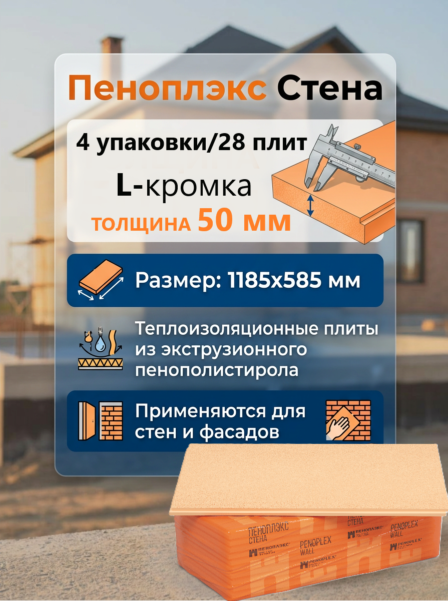 Пеноплэкс Стена 50 мм, 4 упаковки, 28 плит, 19.4 кв. м, утеплитель для стен, экструзионный пенополистирол XPS
