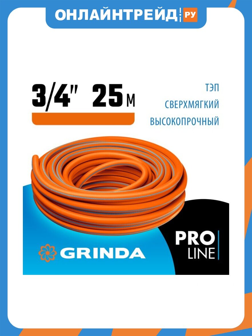 Шланг Grinda поливочный FLEX 3, 3/4", 25 м PROLine 429008-3/4-25