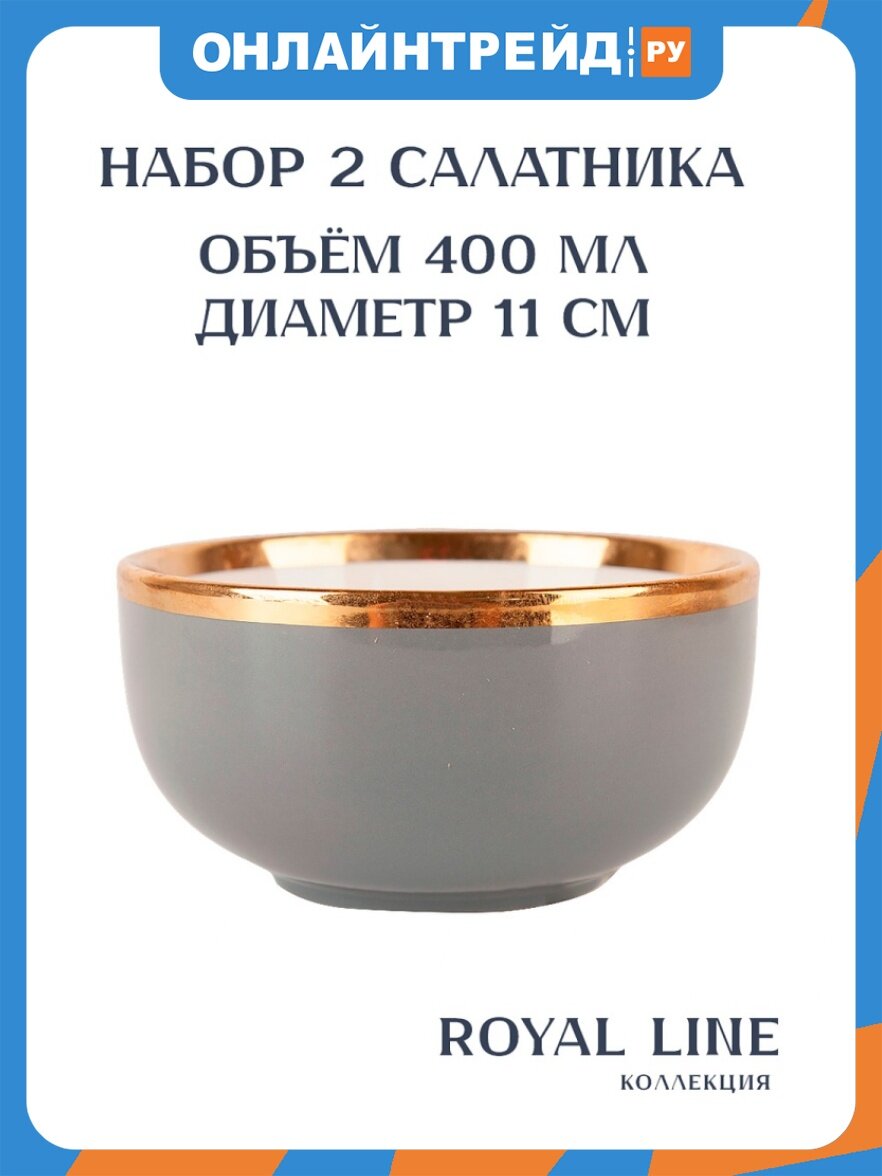 Набор салатников Nouvelle "Royal line", 400 мл 2 шт (1731028-Н2)