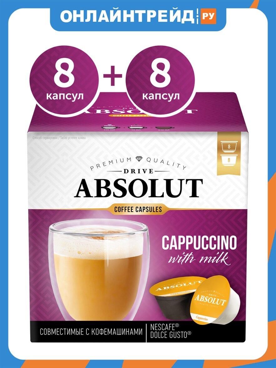 Кофе в капсулах Absolut Drive CAPPUCCINO WITH MILK 8 порций для кофемашин Dolce Gusto