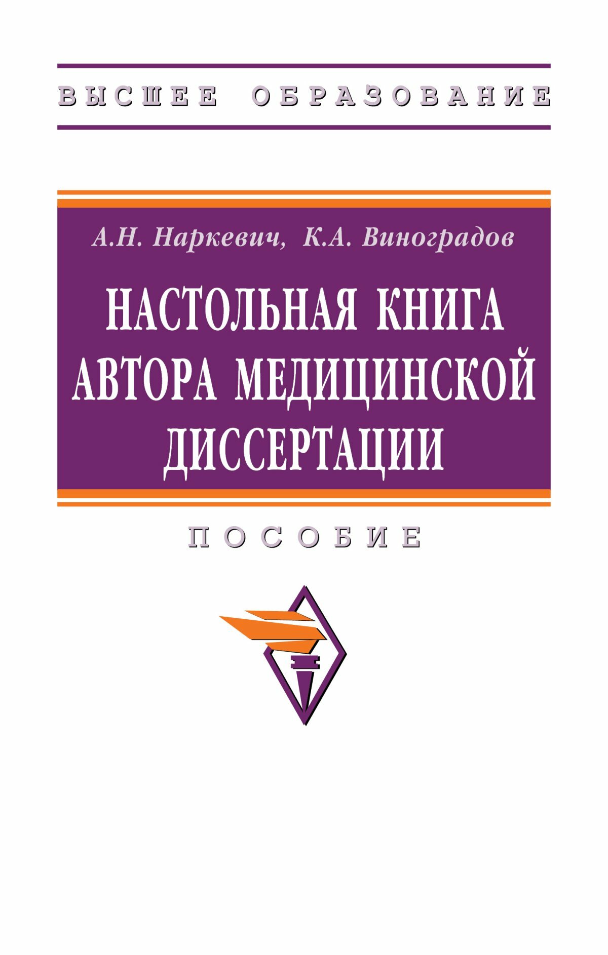 Настольная книга автора медицинской диссертации: Пособие. Наркевич А. Н, Виноградов К. А. Во