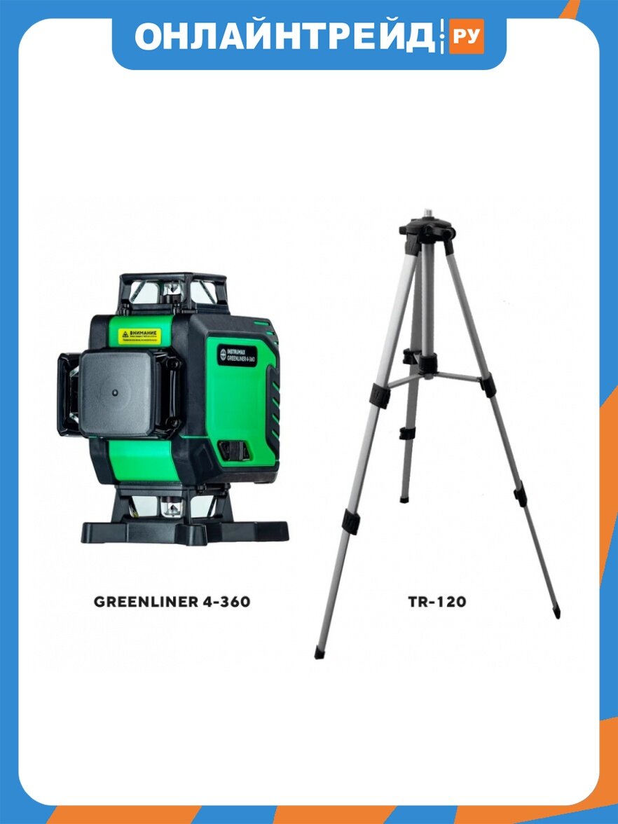 Комплект Instrumax : лазерный уровень GREENLINER 4-360 + штатив телескопический с резьбой 1/4 (5/8) дюйма TR-120 (IM0136_K)