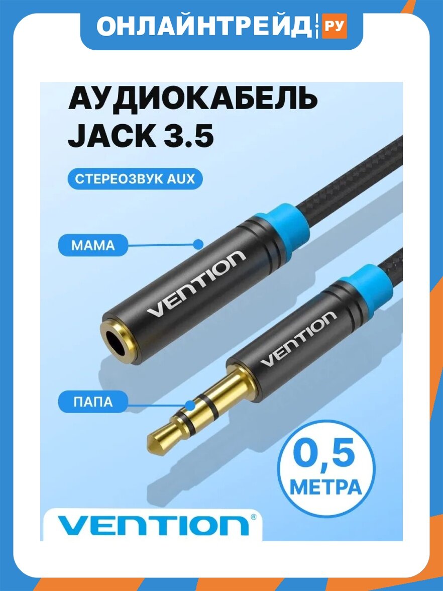 Кабель-удлинитель Vention аудио Jack 3,5 mm M/Jack 3,5 mm F - 0,5 м