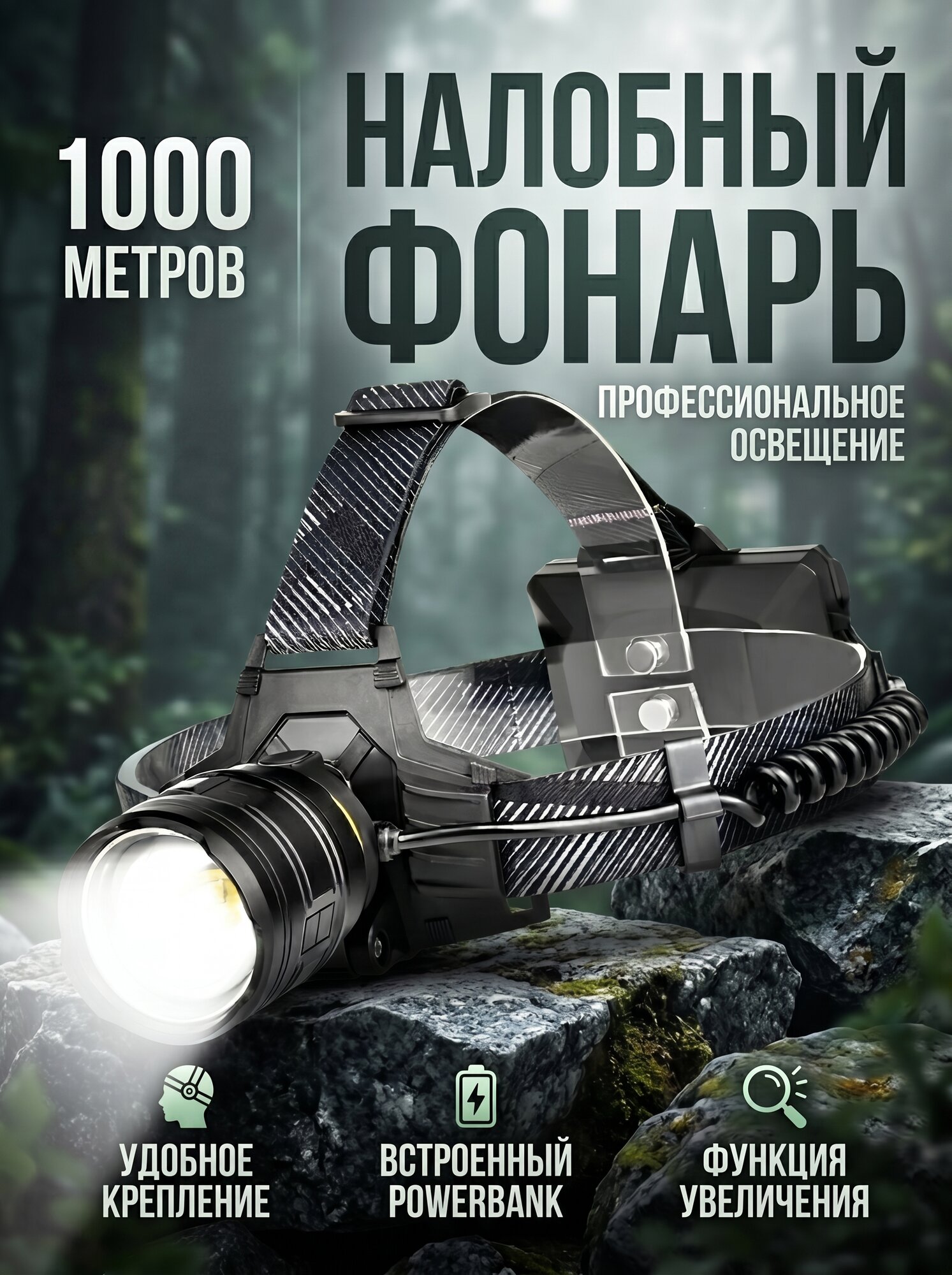 Налобный фонарь, светодиодный, на лоб, с индикацией заряда, USB-зарядкой, 1200мАч, IPX-6