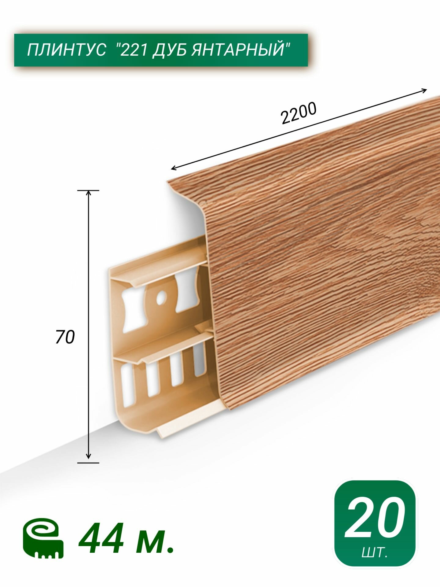Deconika Плинтус напольный, 2200х70мм, Дуб янтарный 221, 20 штук