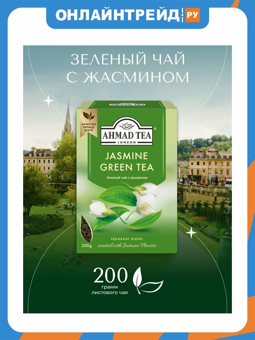 Чай зеленый Ahmad Tea с жасмином ароматизированный 200 г