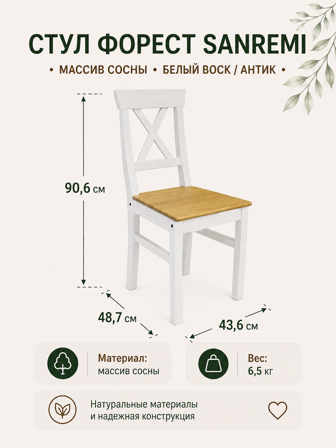 Стул Форест SanRemi 43,6х48,7х90,6 см, массив сосны, белый воск/антик