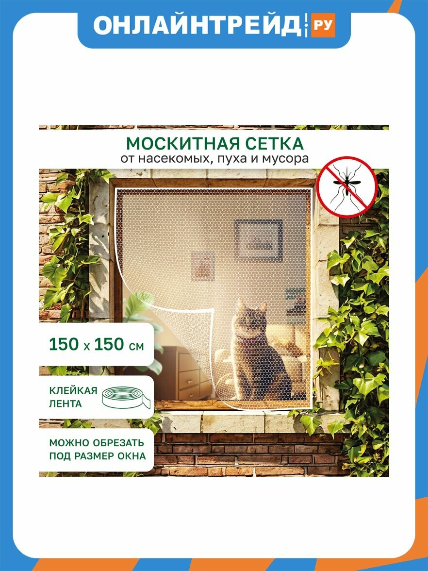Противомоскитная сетка Rosenberg 150х150 см (R-400051)