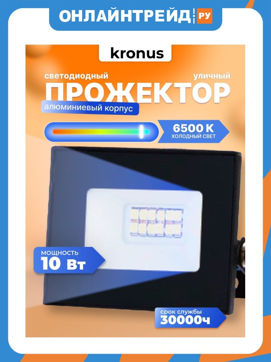 Светодиодный прожектор Kronus 10 Вт 6500K IP65 220V холодный свет черный корпус
