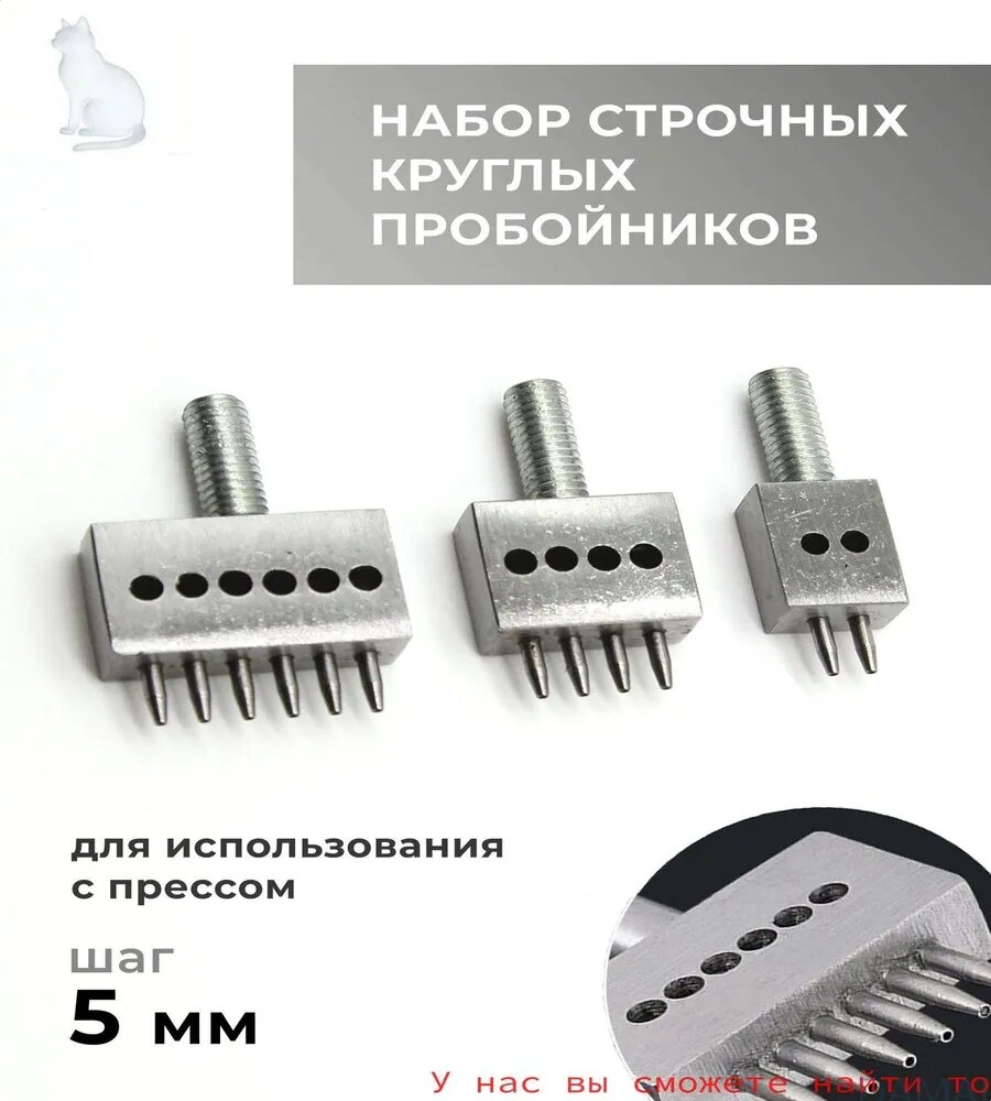 Эксклюзивный набор пробойников круглых 5 мм для кожи, предназначенный для монтажа на пресс