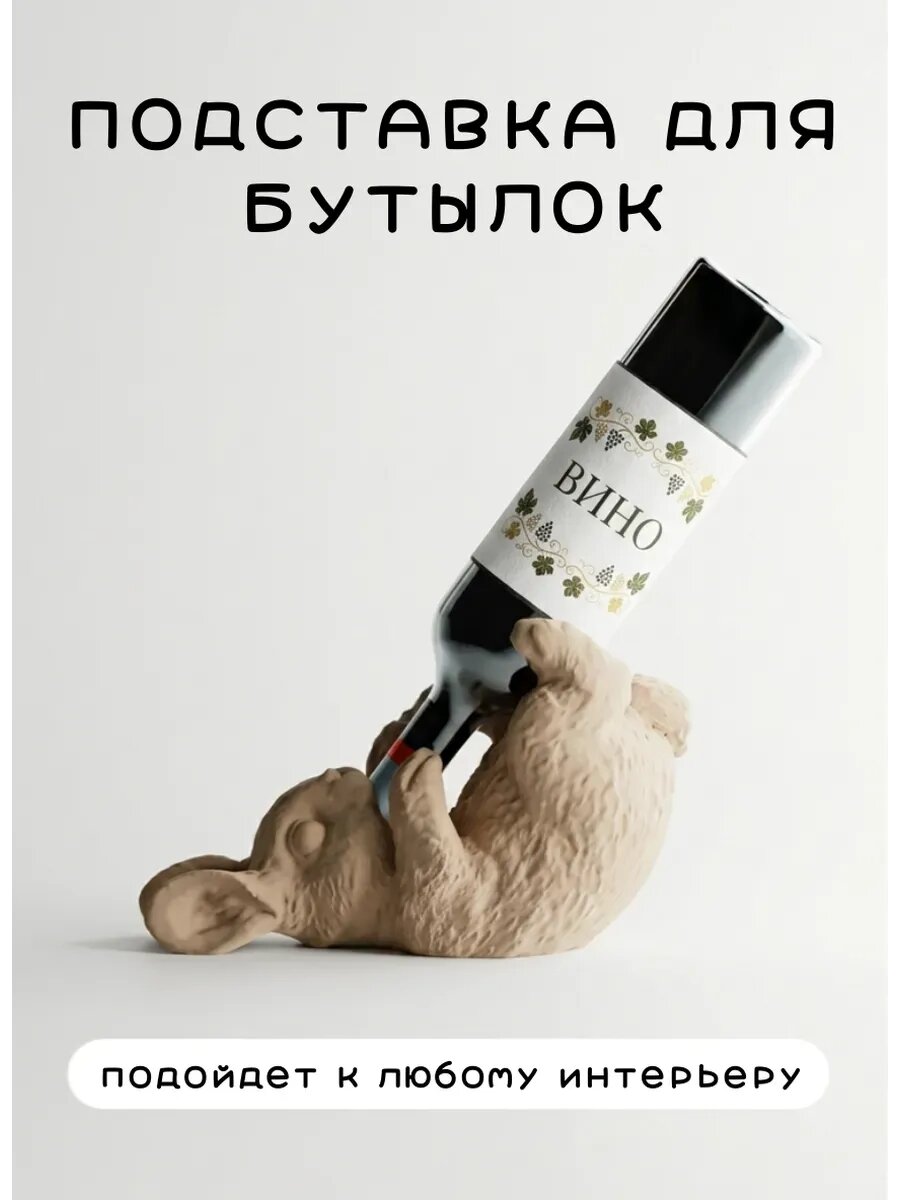 Подставка для бутылок вина держатель Кролик декор, бежевый (Арт. заяц_бежевый)