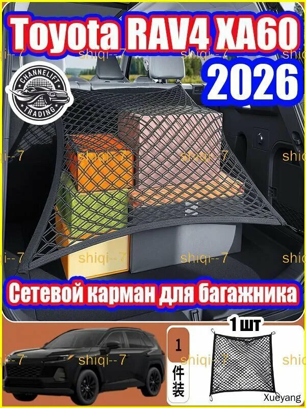Эксклюзивная организационная сетка для багажника модели TOYOTA RAV4 XA60