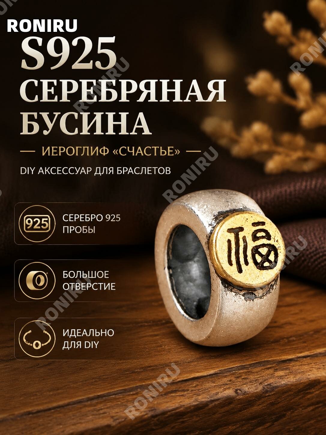 Серебряная бусина-разделитель S925 с иероглифом для браслетов,1 шт.