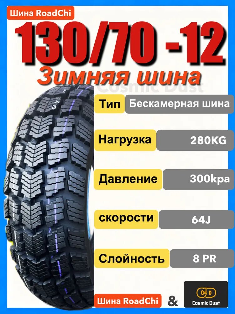 Cosmic Dust зимние шины Мотошины 130/70 R12 64 J Front/Rear