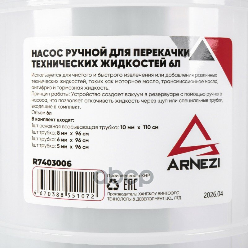 Насос ручной для перекачки технических жидкостей 6л ARNEZI R7403006 ARNEZI арт. R7403006