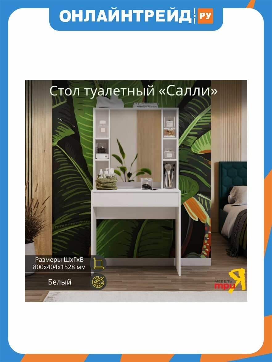 Стол туалетный Трия Салли Белый
