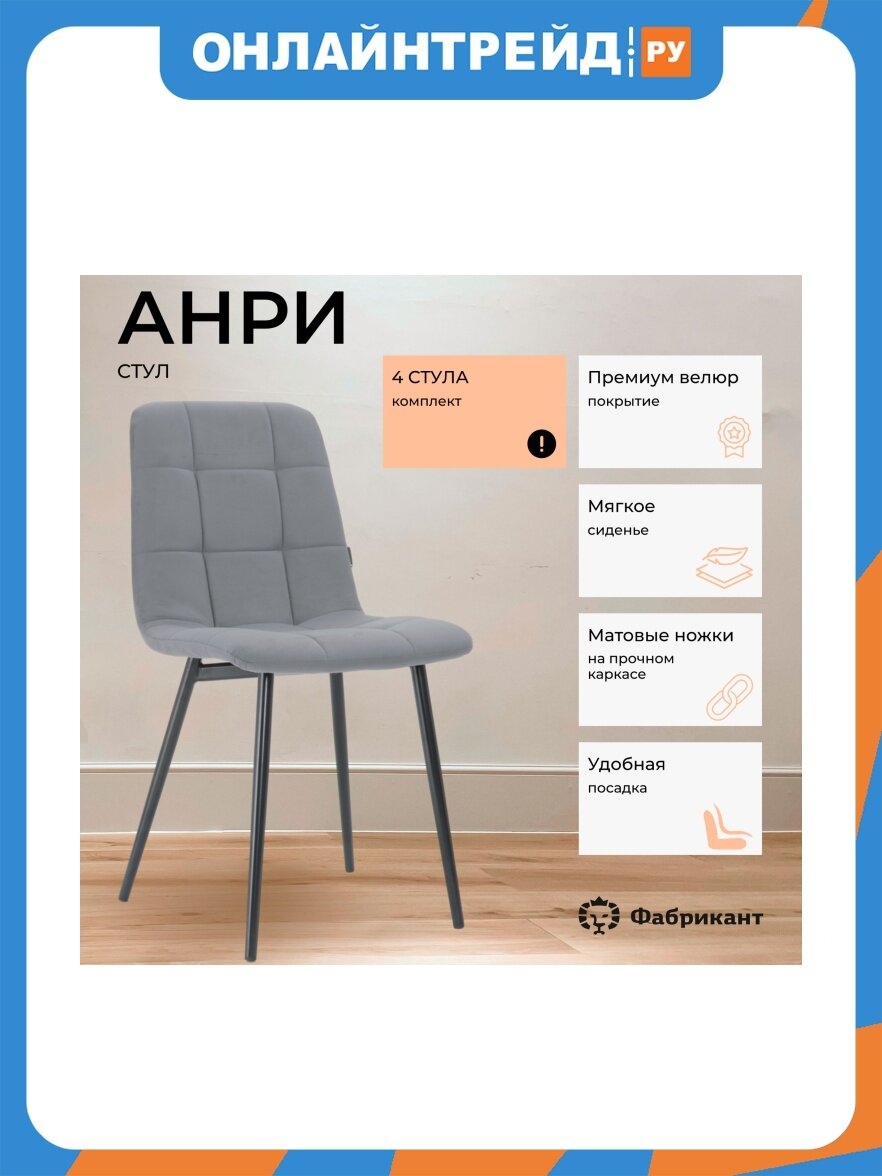 Стул Фабрикант анри, комплект 4 шт, велюр антикоготь, светло-серый