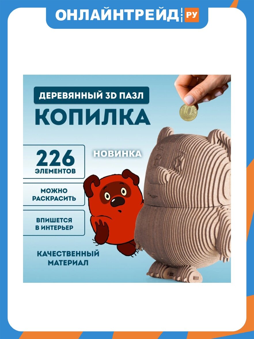 Деревянный 3D пазл Eco Wood Art EWA Винни Пух Союзмультфильм