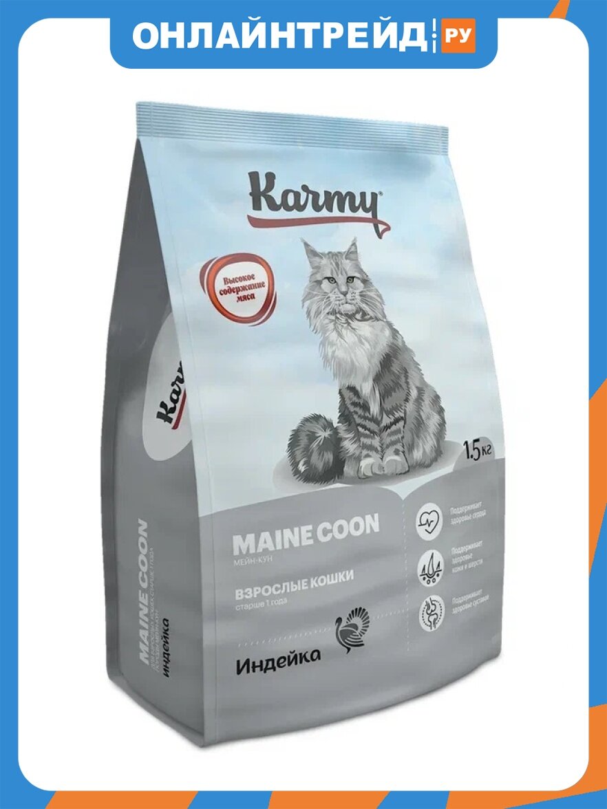 Корм сухой Karmy Main Coon Adult Индейка для взрослых кошек старше 1 года, 1.5 кг